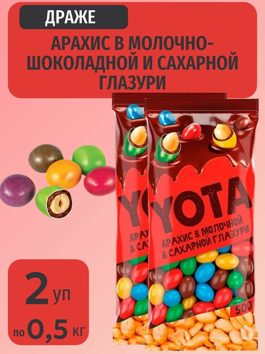 Драже арахис в молочно-шоколадной и сахарной глазури, 2 уп х 500 г Yota