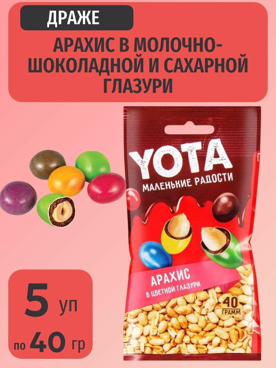 Драже арахис в молочно-шоколадной и сахарной глазури, 5 уп х 40 г Yota