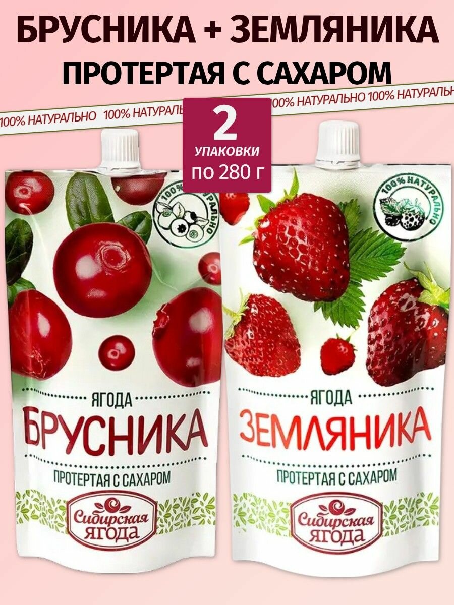 Брусника + Земляника протертая с сахаром, 2 уп х 280 г Сибирская Ягода