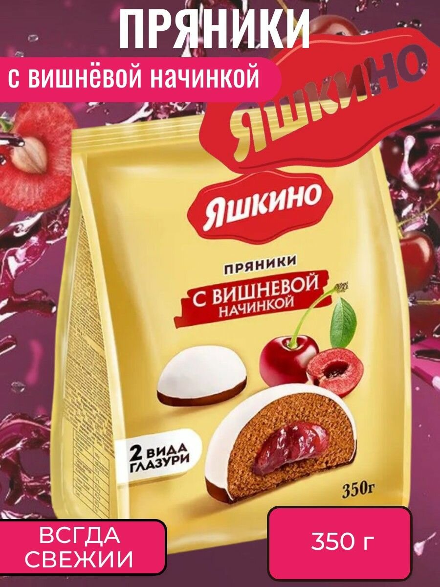 Пряники с вишнёвой начинкой 350 г Яшкино