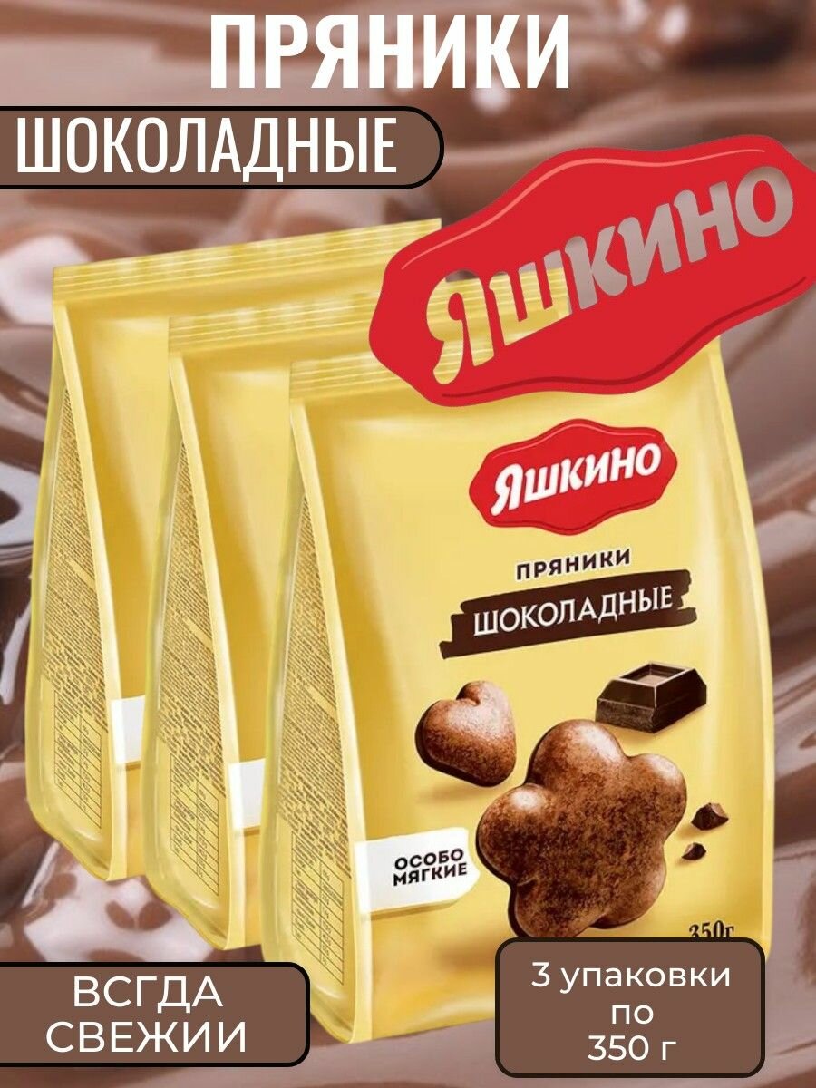 Пряники Шоколадные 3 уп х 350 г, Яшкино