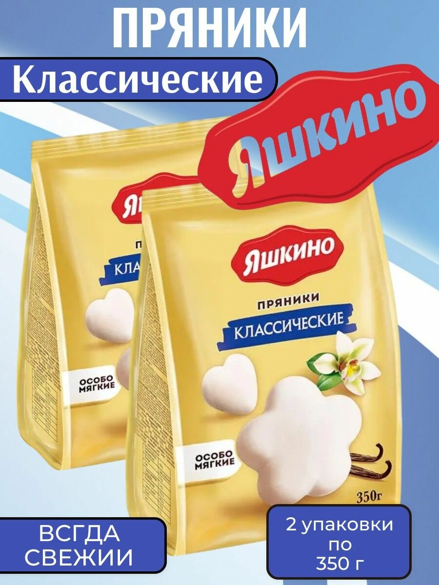 Пряники Классические 2 уп х 350 г, Яшкино