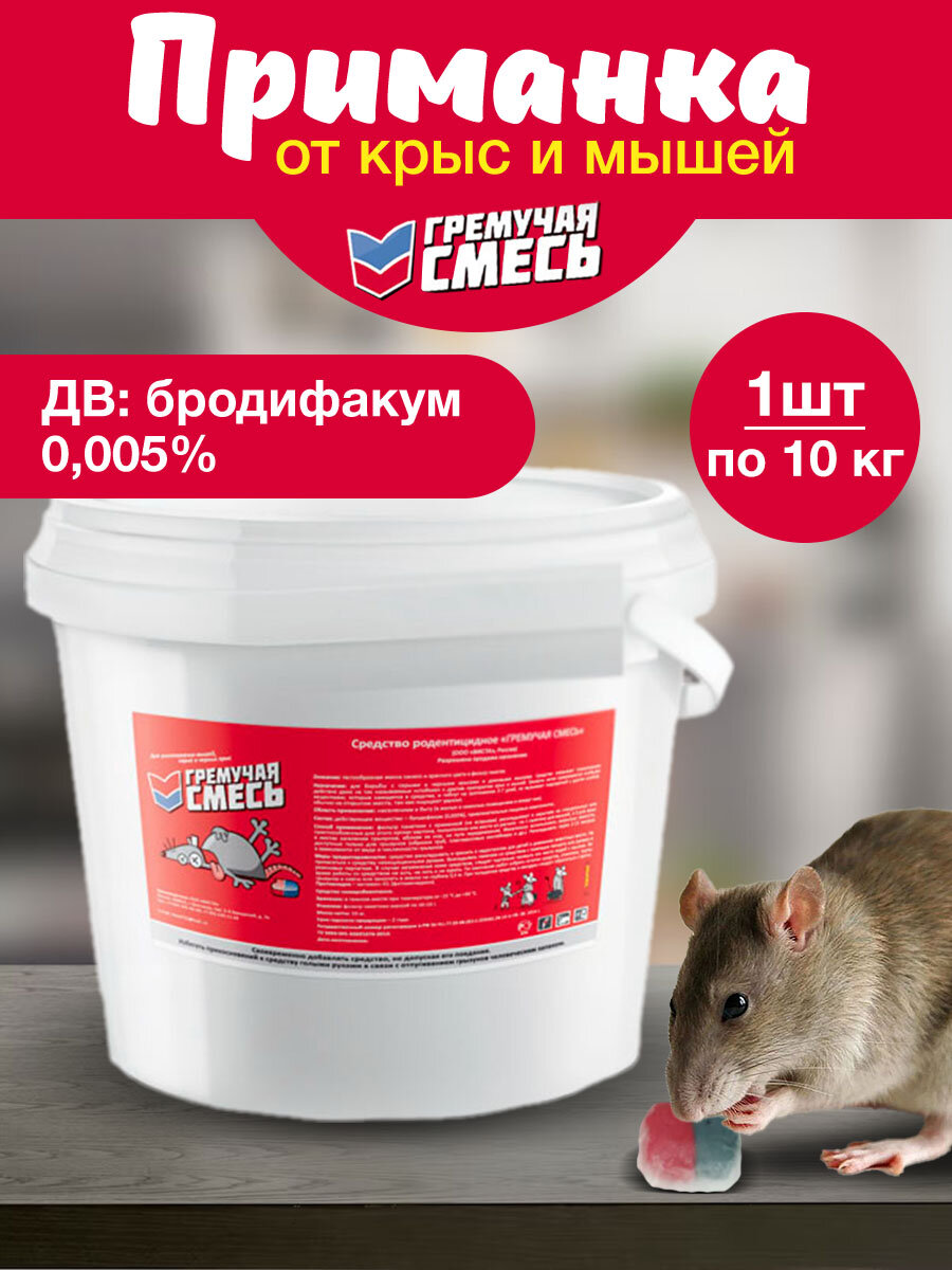 Средство для уничтожения мышей и крыс Гремучая смесь, тесто-брикеты, 10 кг