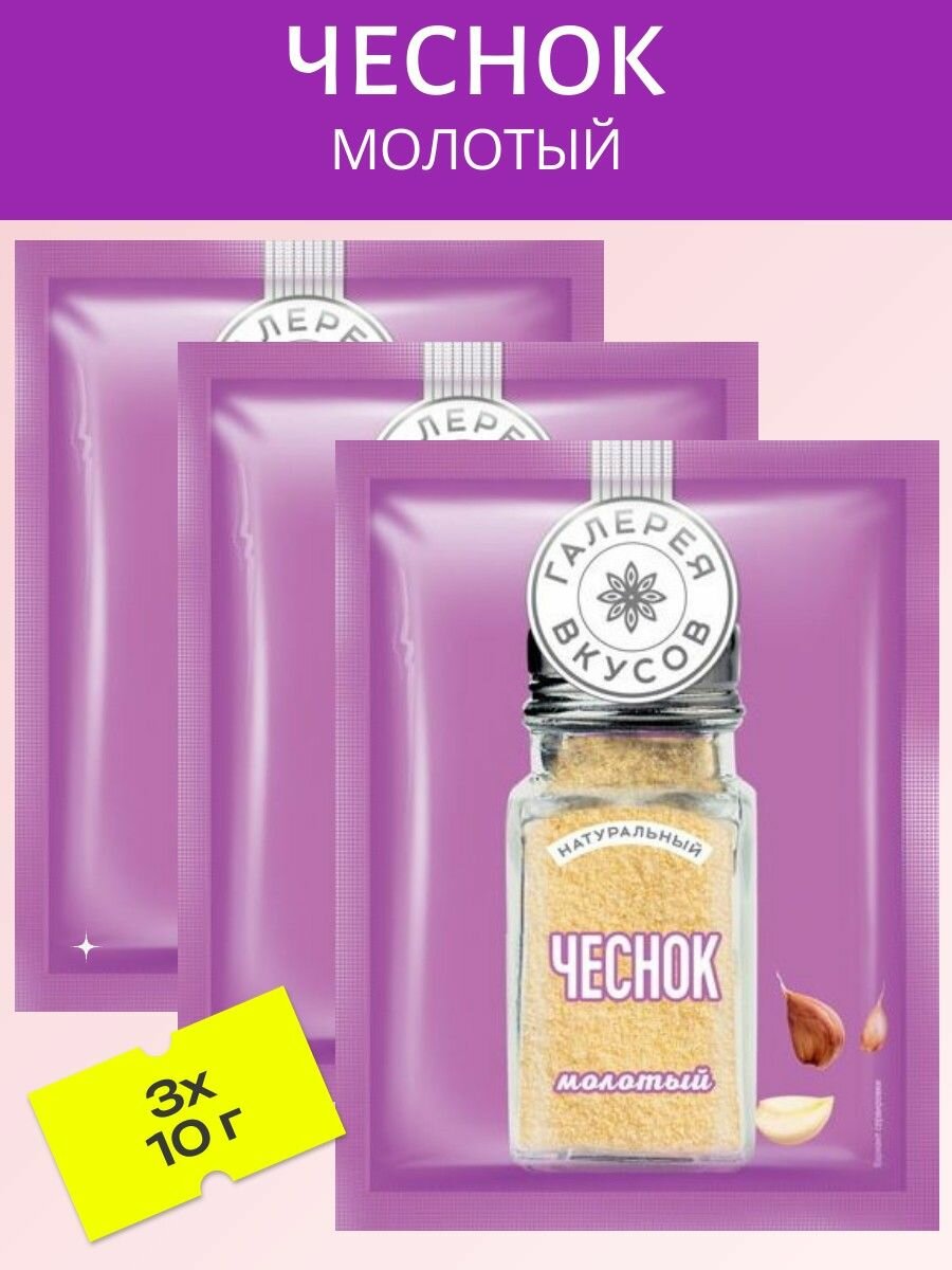 Чеснок молотый 3 шт х 10 гр.