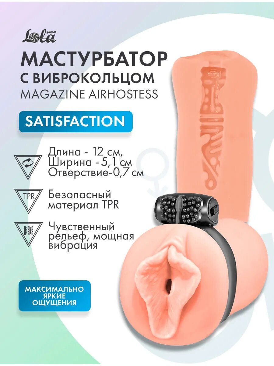Мастурбатор с вибро-кольцом Satisfaction Magazine Airhostess