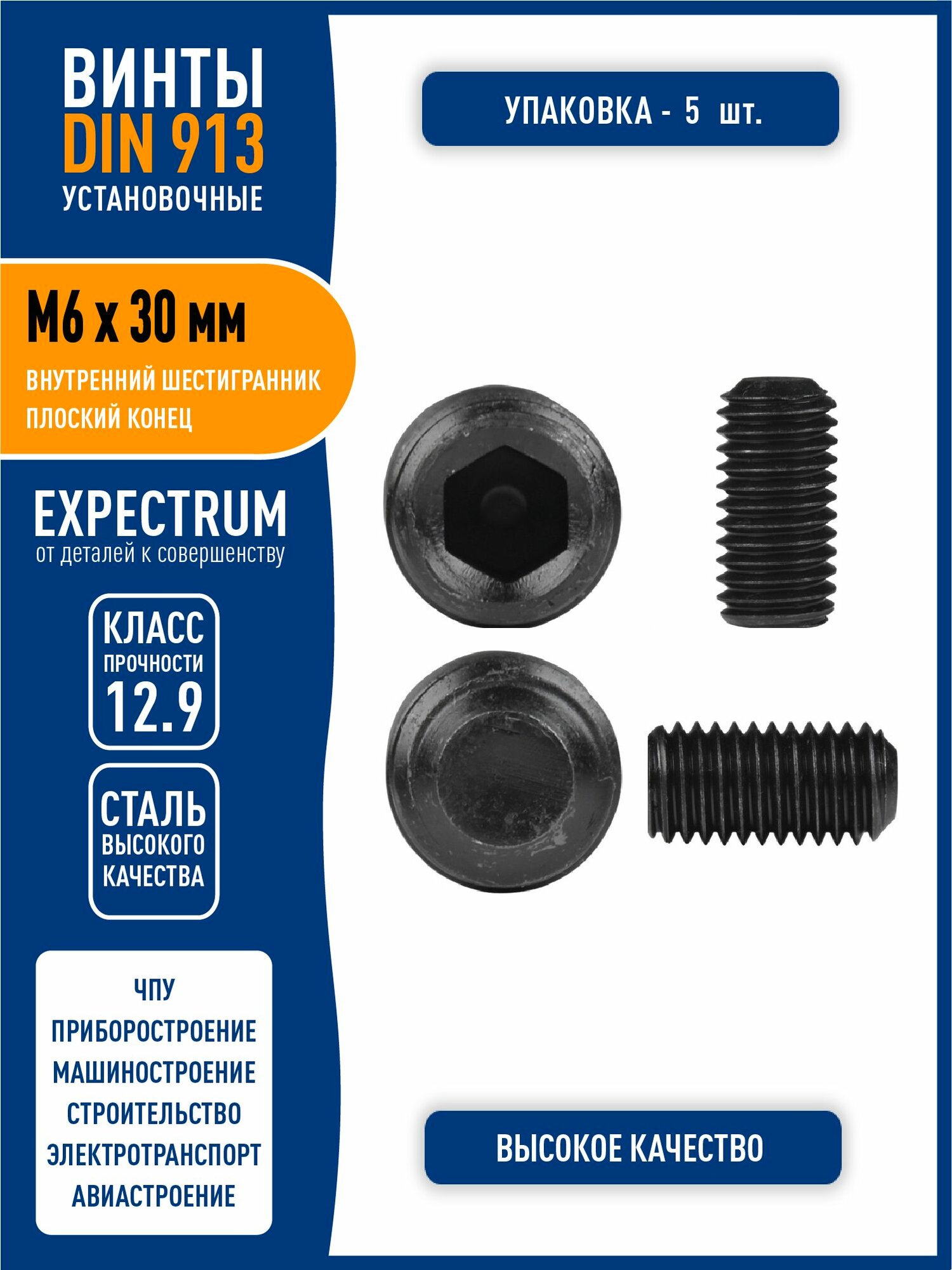 Винт установочный DIN 913 M6 х 30 мм c плоским концом и внутренним шестигранником, сталь класса 12,9 черный, - 5 шт.