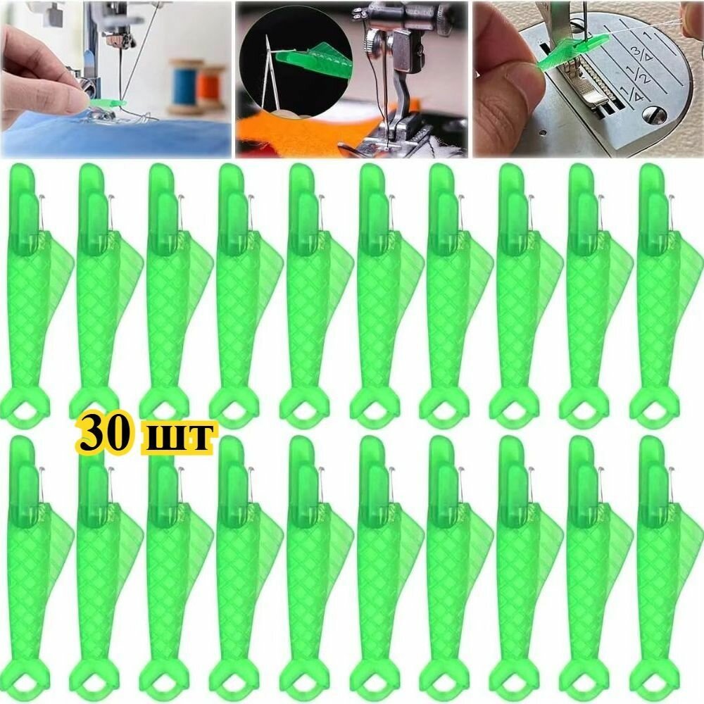 Автоматические нитевдеватели для домашней ручной швейной машины, пластиковые зелёные, набор 30 шт, около 3 см.