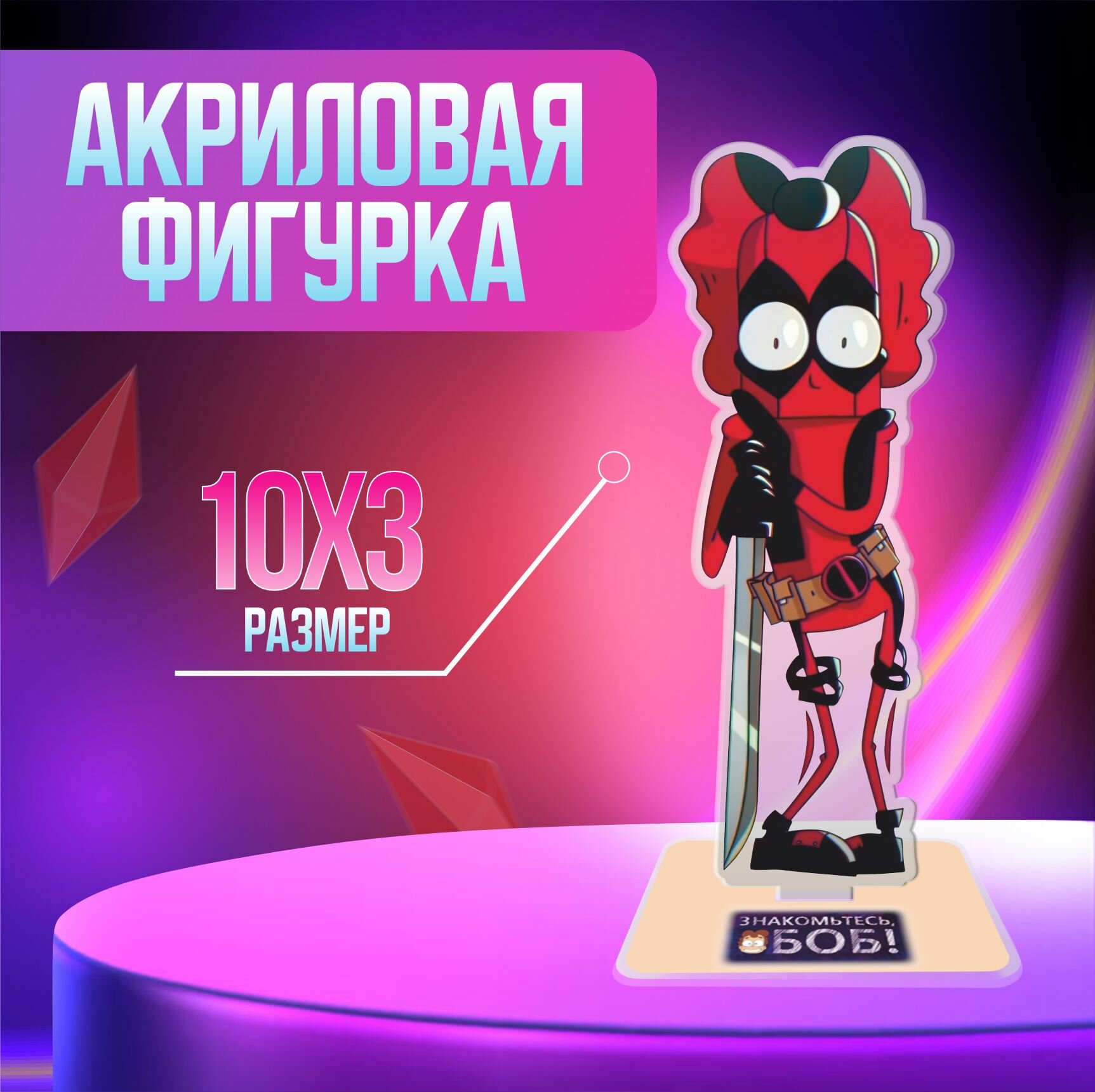 Акриловая фигурка декоративная / статуэтки для интерьера Знакомьтесь Боб! Боб-дедпул