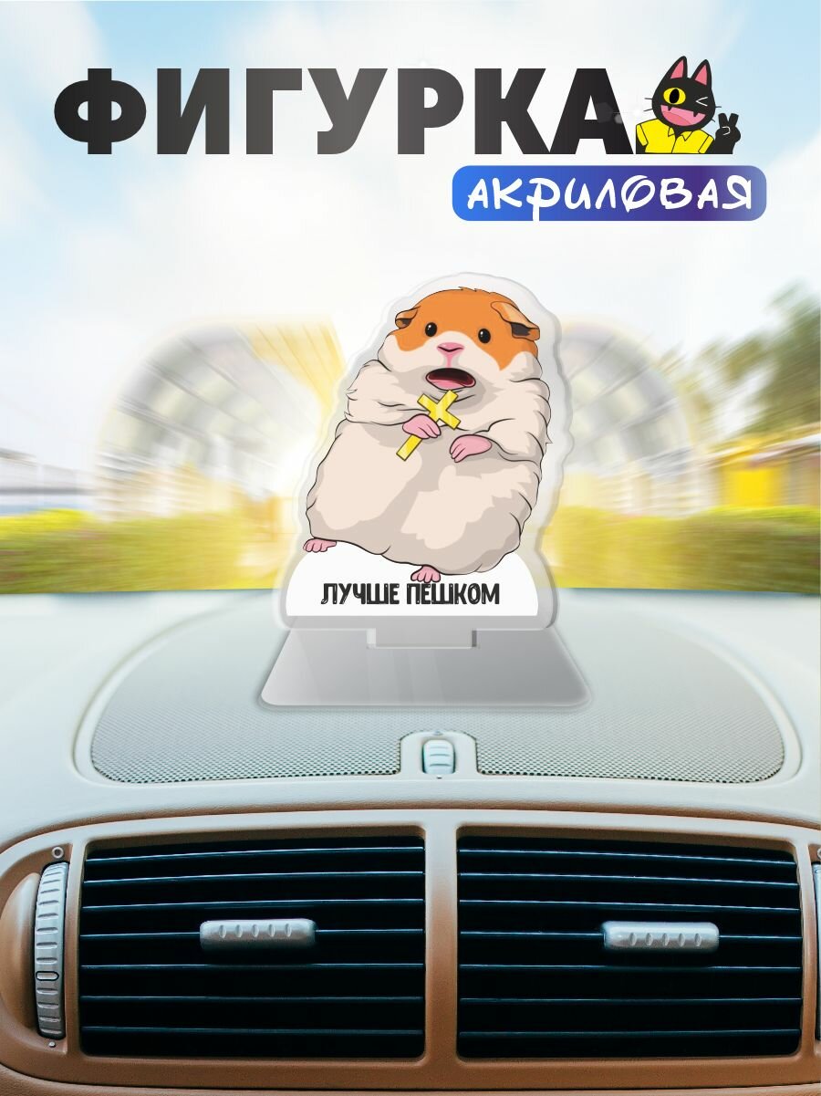 Акриловая фигурка декоративная / статуэтки для интерьера на панель авто хомяк