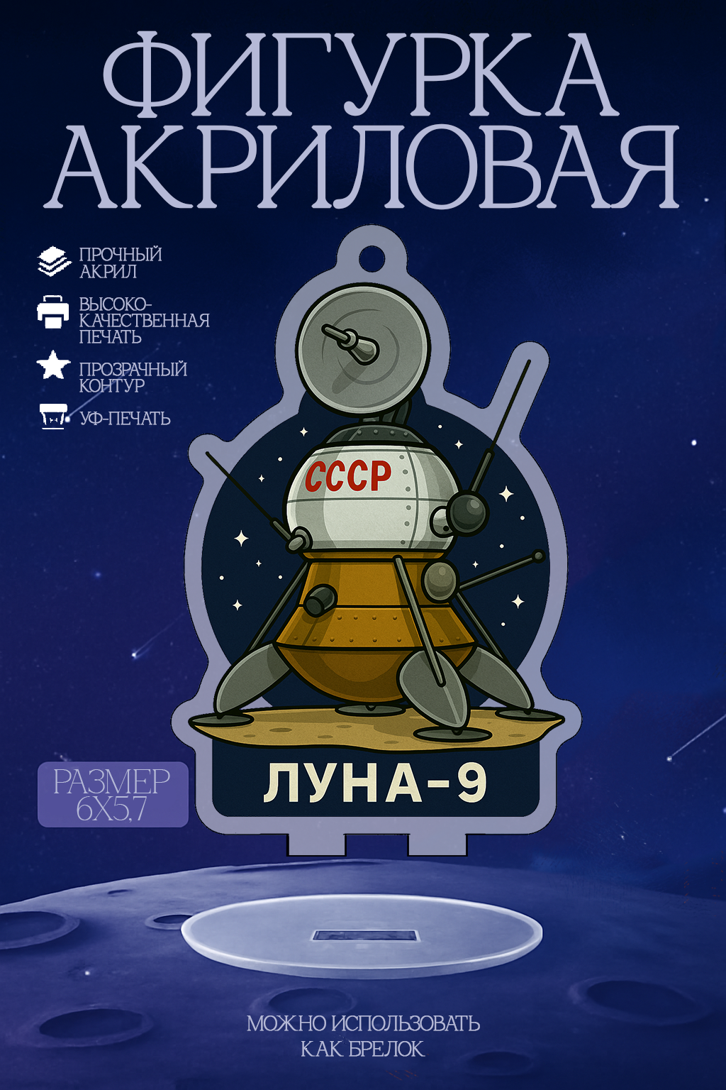 Фигурка коллекционная — "Луна-9", прочный акрил, УФ-печать, 6 см, статуэтка, стенд