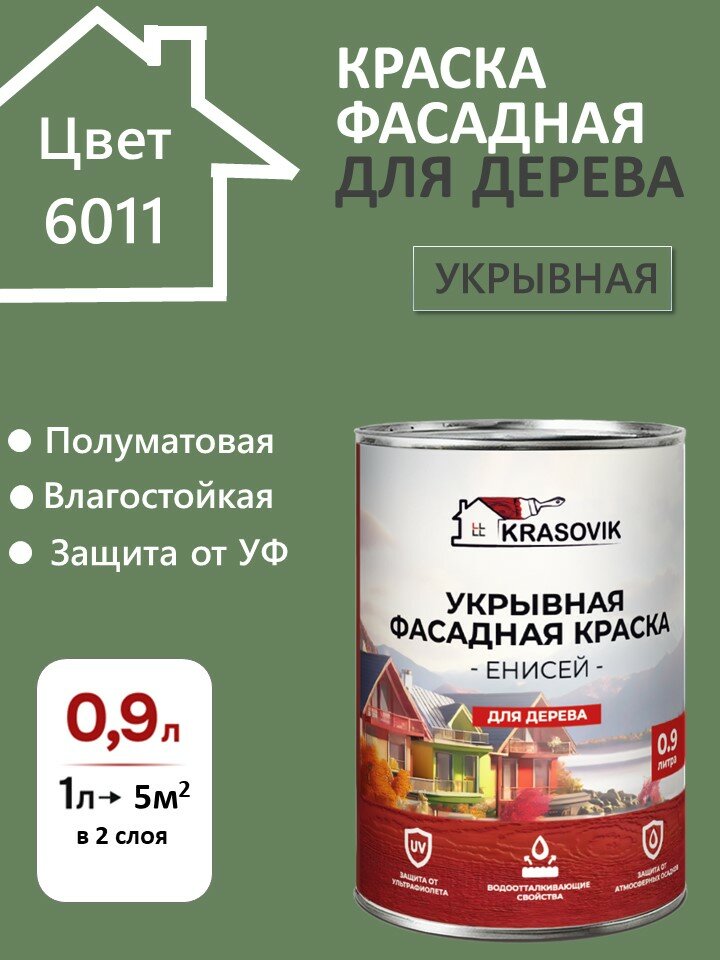 Краска по дереву для наружных работ Krasovik Енисей 0,9л./ цвет 6011 /укрывная, быстросохнущая, полуматовая