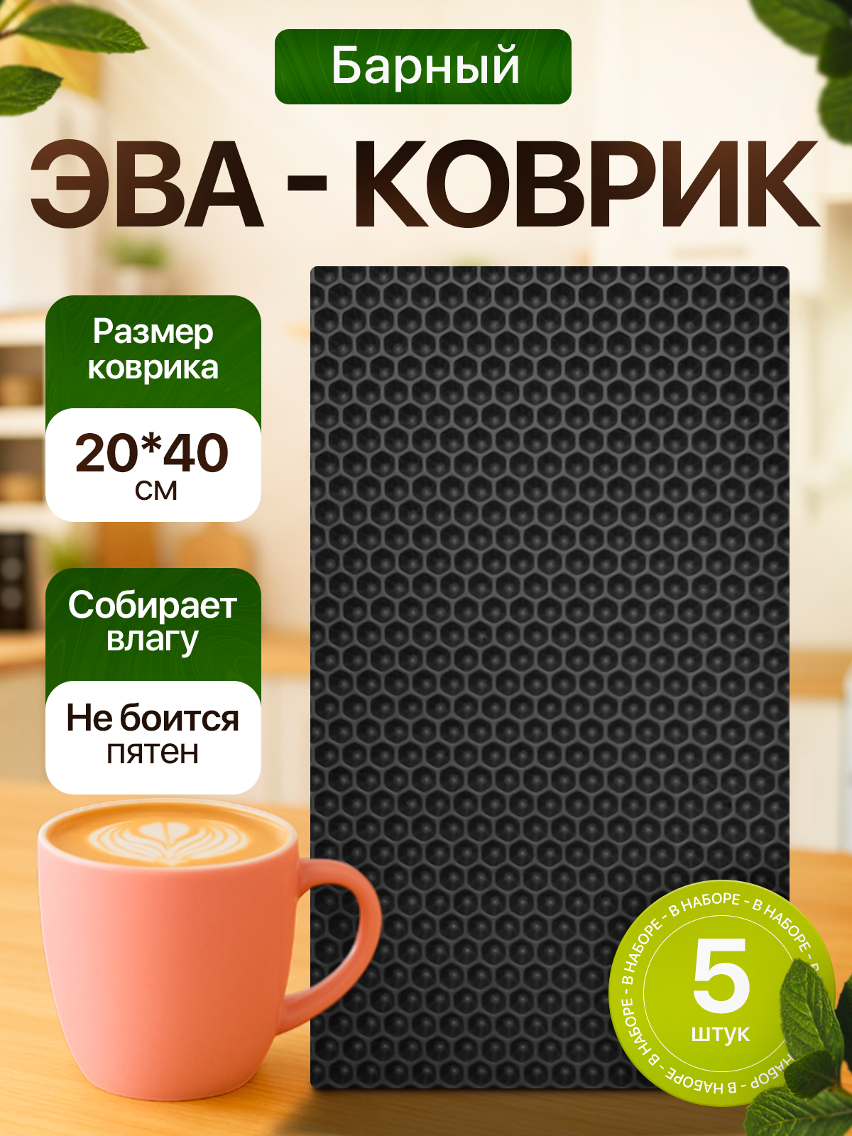 Барный коврик 20х40 см для сушки посуды 5 шт, черные соты