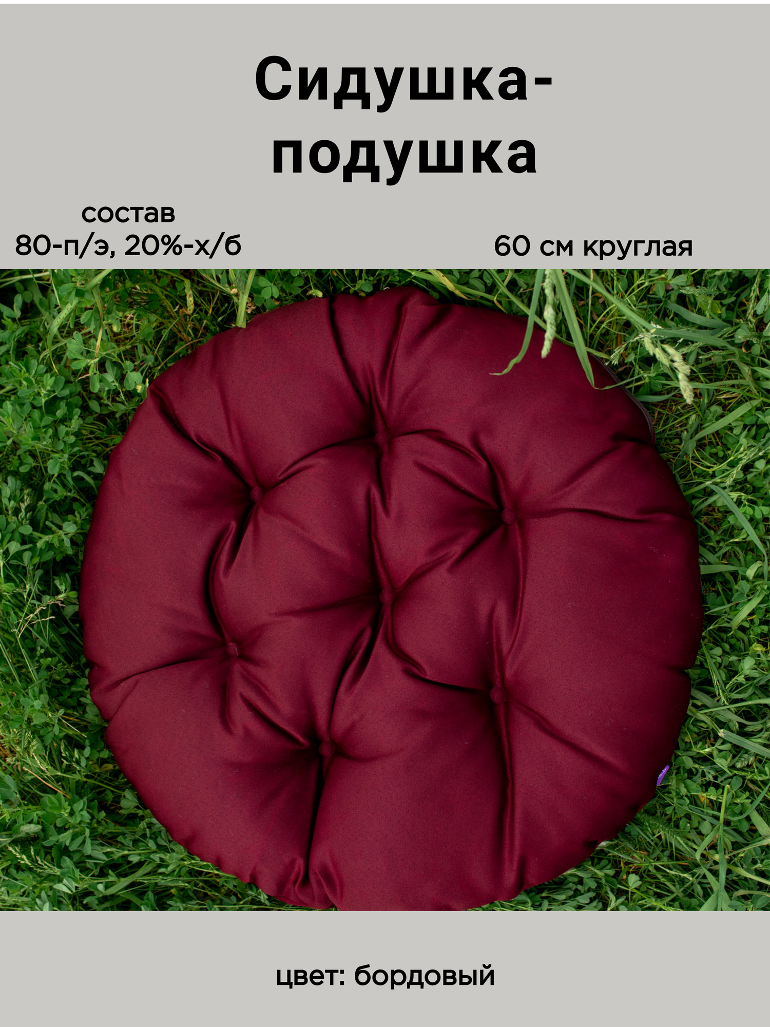Подушка круглая на кресло 60 см, цвет Бордовый, Грета (20%хл, 80%п/э), файбер, Адель.