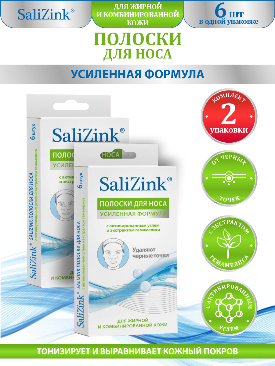 Полоски очищающие для носа SaliZink с активированным углем и гамамелисой 6 шт./уп. х 2 шт.