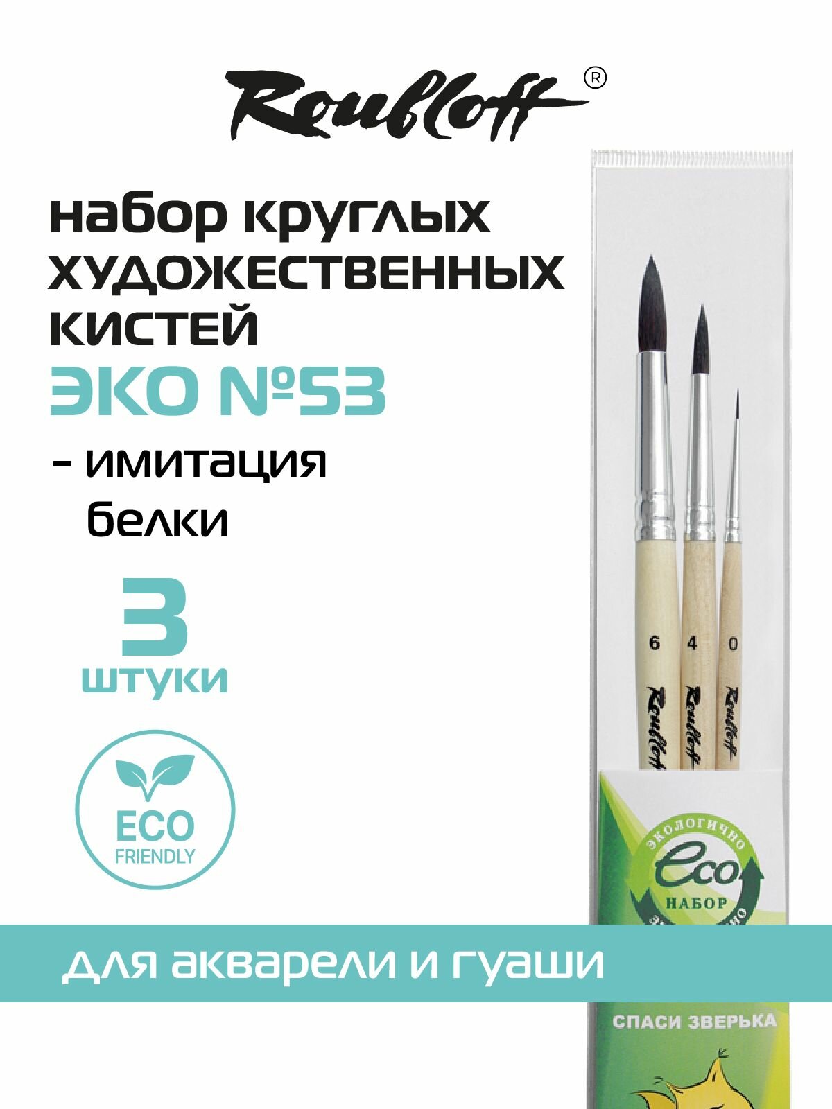 Roubloff ЭКО №53 набор кистей для рисования имитация белки, 3 штуки, № 0, 4, 6
