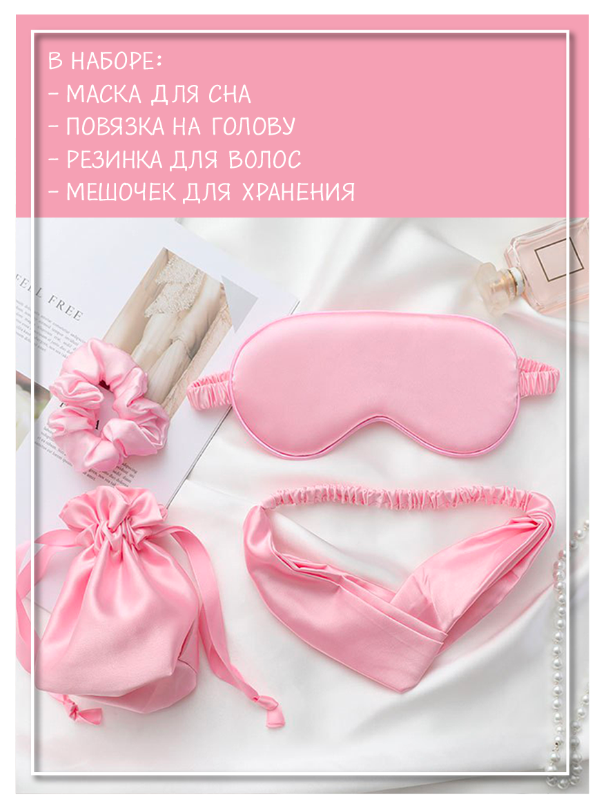 Маская для сна, повязка на голову, резинка для волос в стильном мешочке для хранения. Подарочный набор