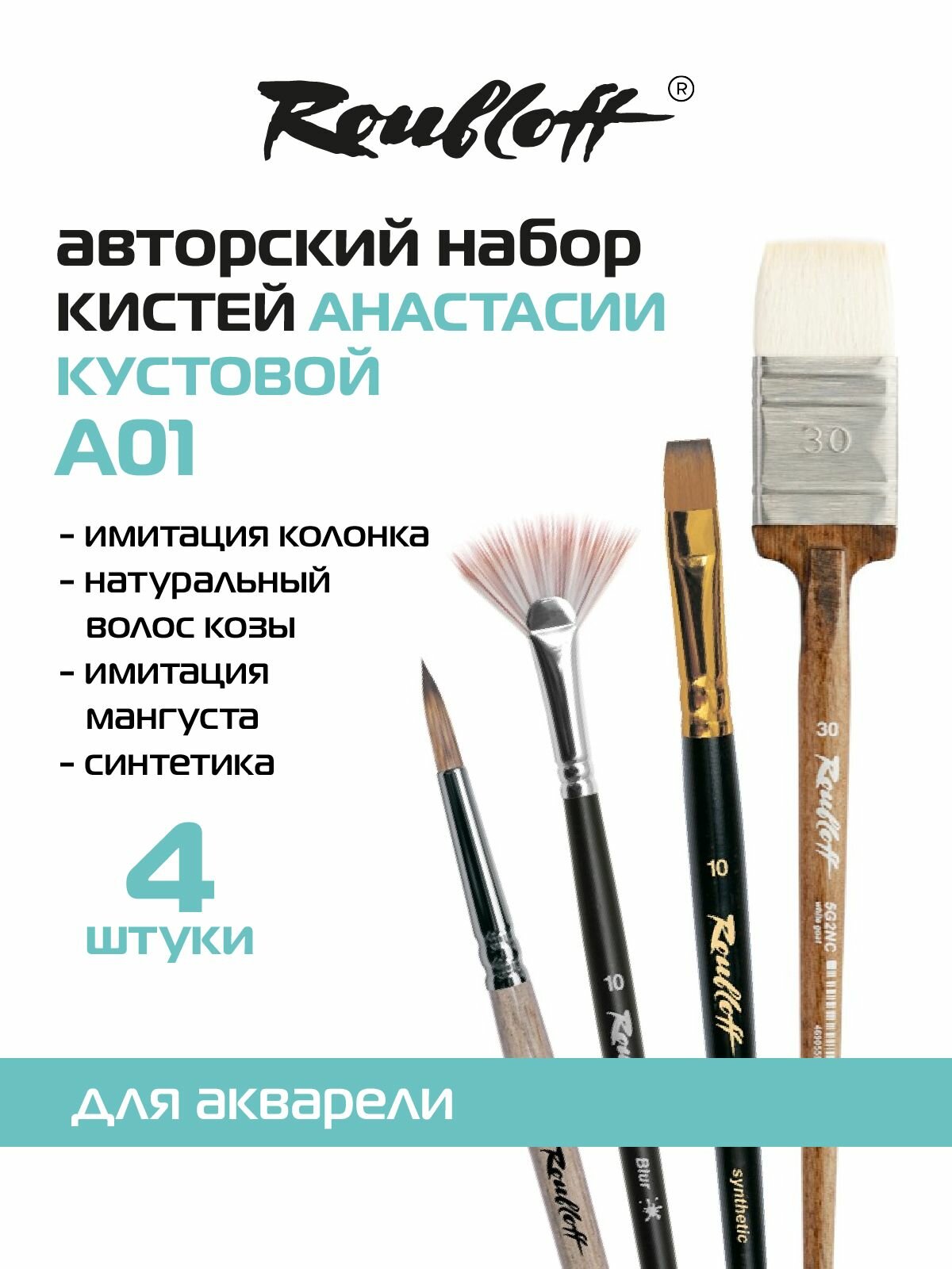 Roubloff Set A01 набор кистей для рисования, 4 кисти для акварели, авторский Кустовой Анастасии