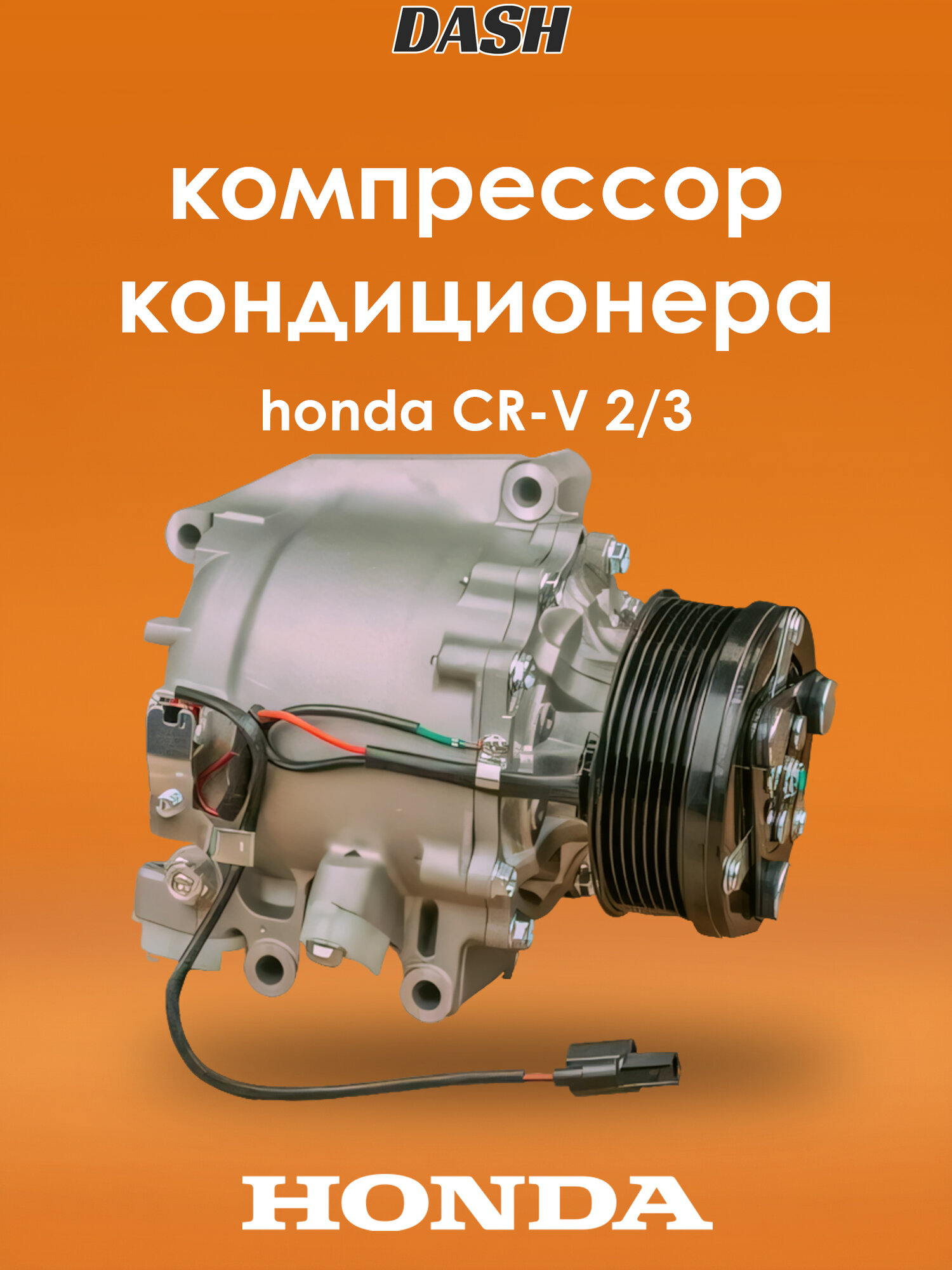 Компрессор кондиционера новый для HONDA CR-V 3 2006-2012 38810-RZV-G02