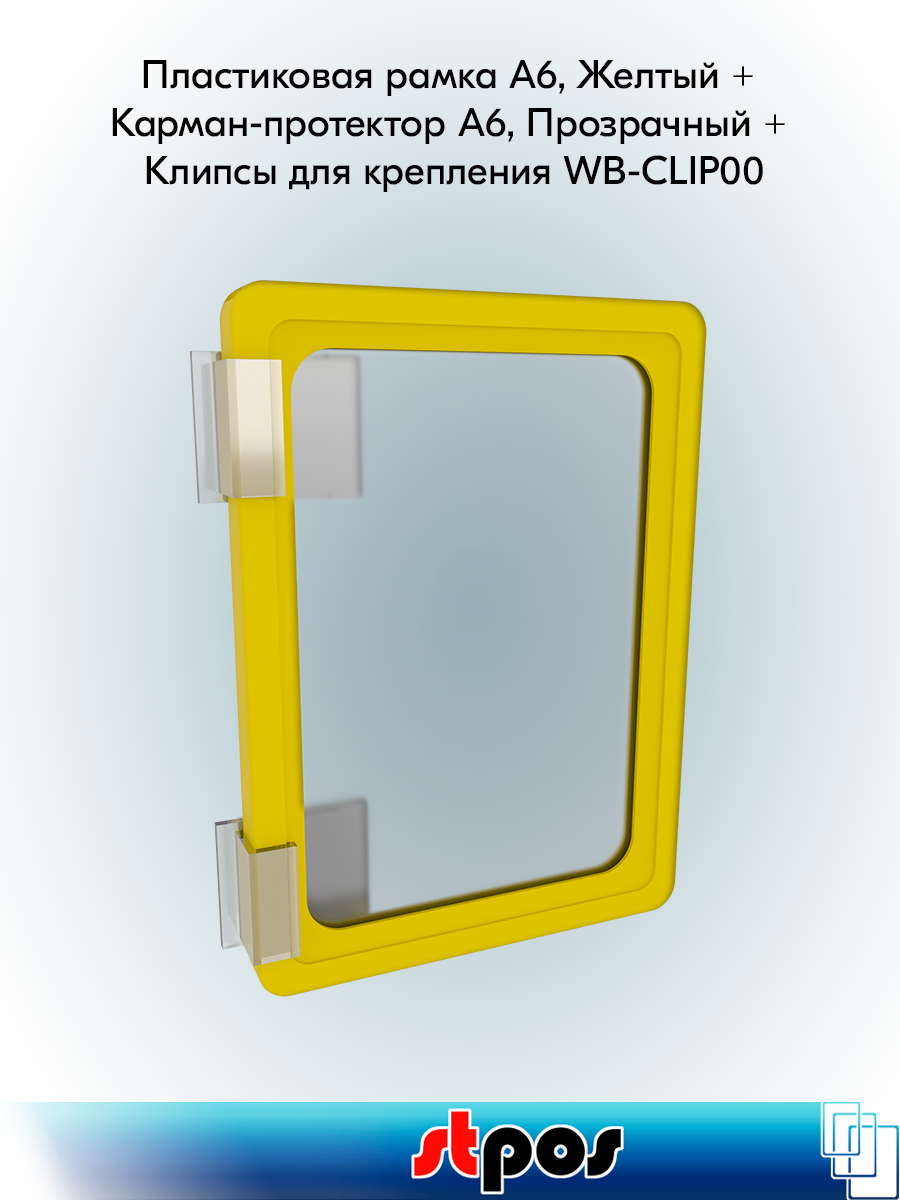 Комплект Пластиковая рамка А6, Жёлтый - 10 шт + Карман-протектор A6 - 10 шт + Клипса для крепления WB-CLIP00 - 20 шт