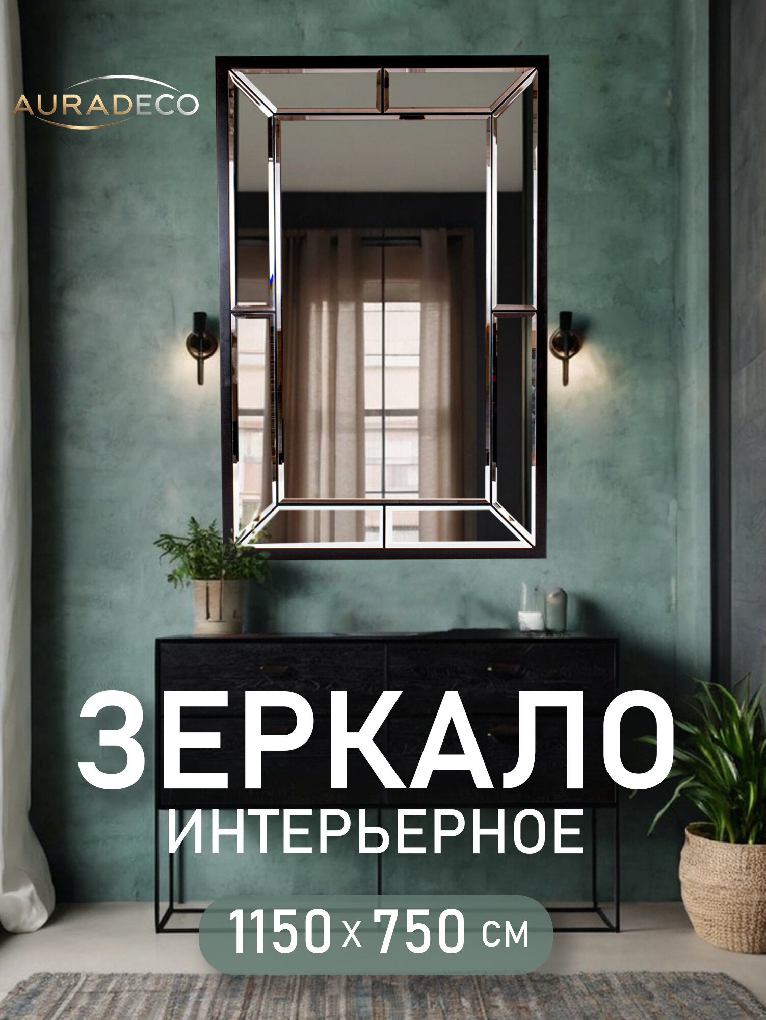 Зеркало AURADECO "Unica", лофт-стиль, настенное, черное, прямоугольное, интерьерное, в прихожую, декоративное,115*75