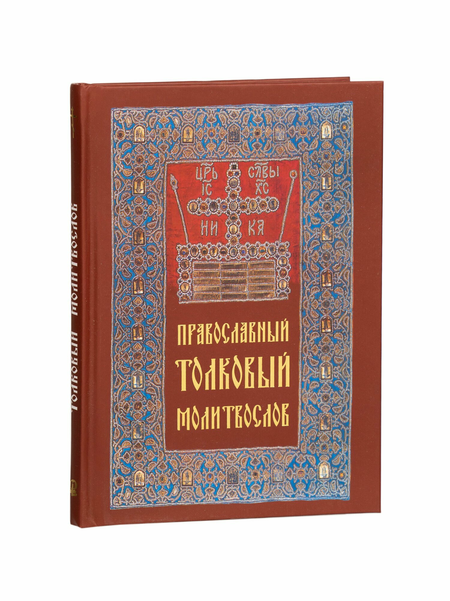 Православный толковый молитвослов