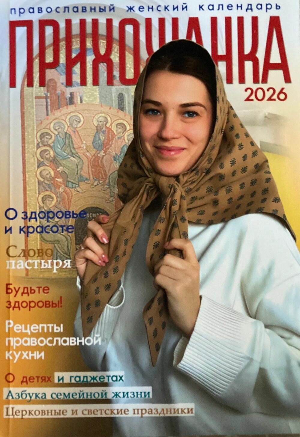 Прихожанка. Женский православный календарь на 2026 год