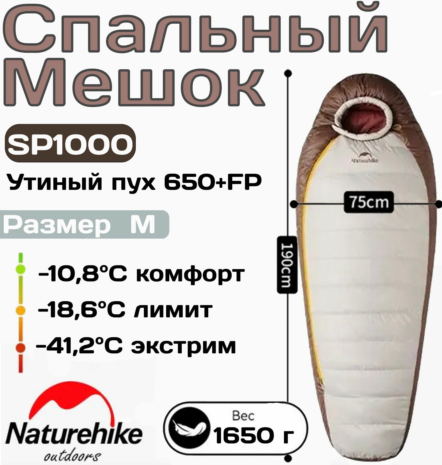 Спальный мешок Naturehike SP1000 Snow Petrel Mummy дымчато-коричневый (размер M) CNK2550WS014