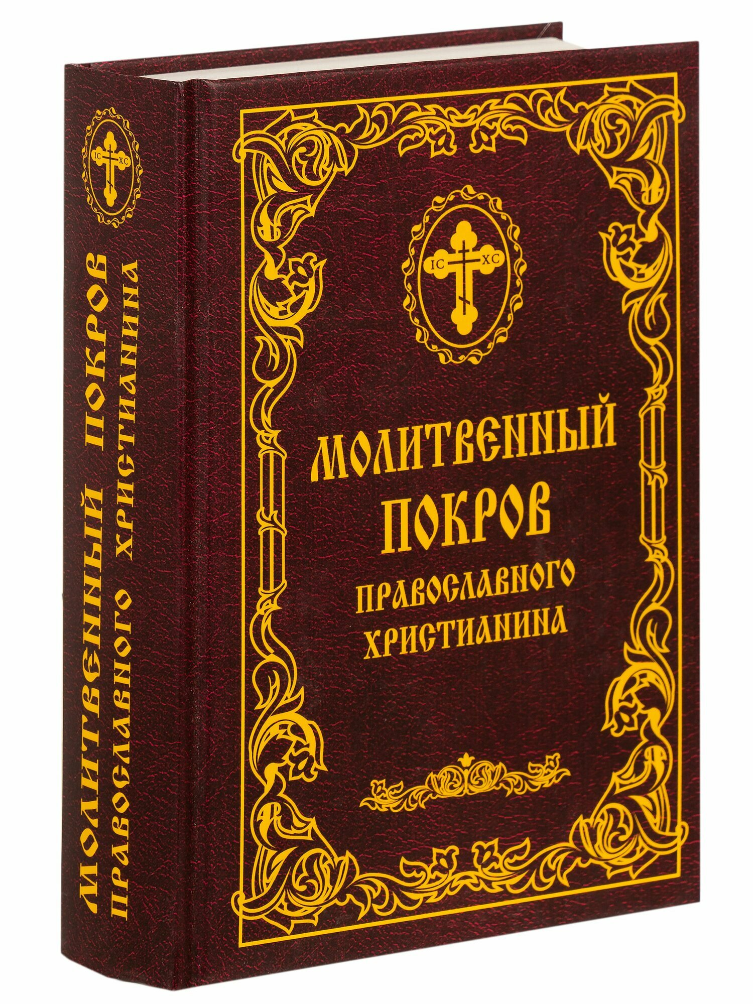 Молитвослов "Молитвенный покров православного христианина"