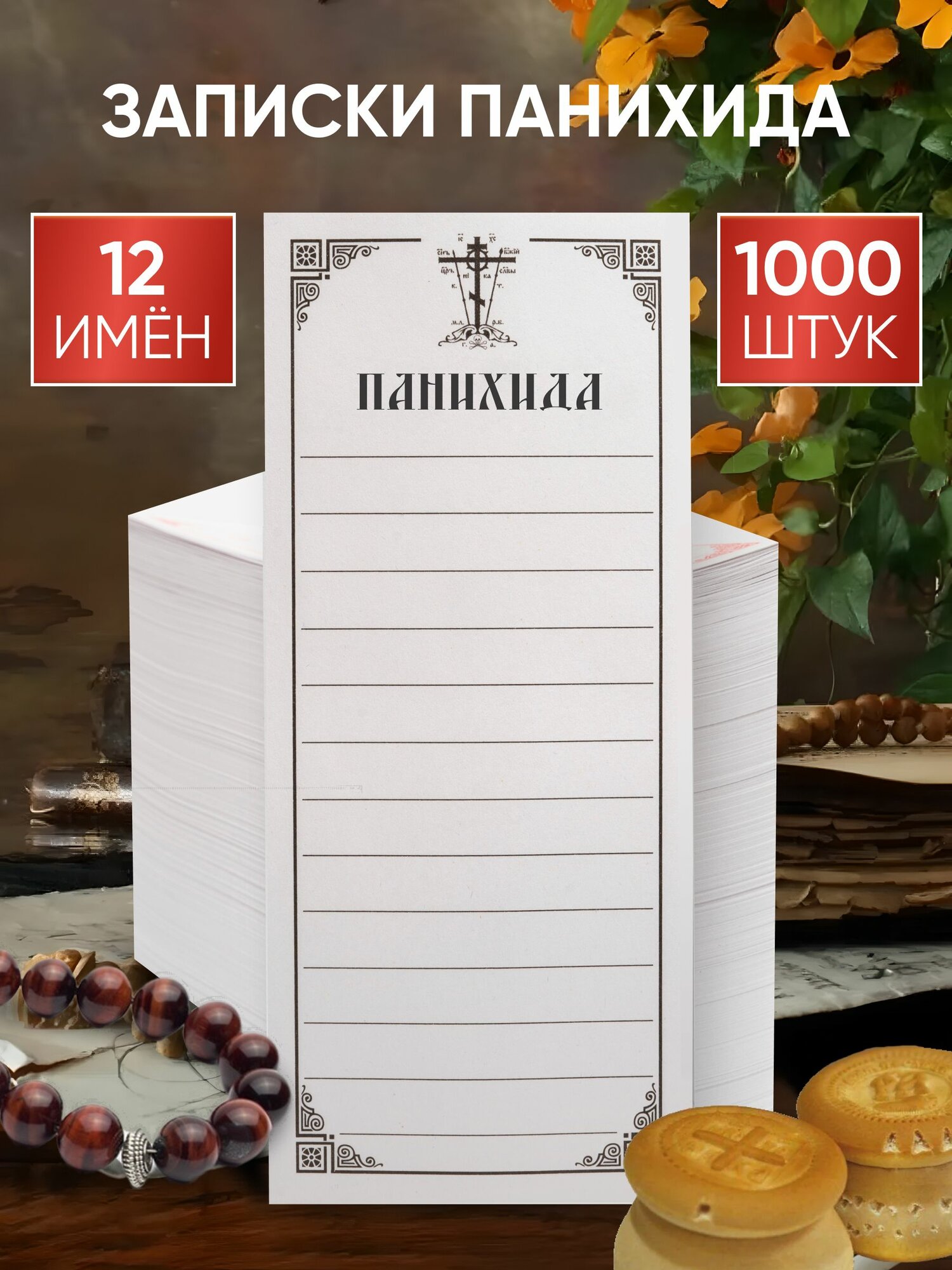Записки "Панихида", упаковка 1000 шт.