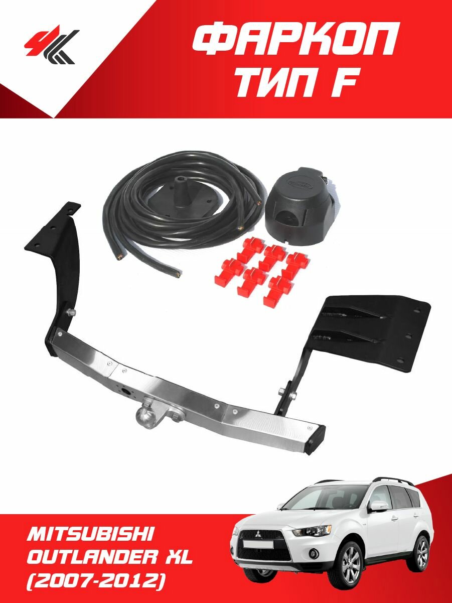 Фаркоп с нержавеющей накладкой мицубиси аутлендер ХЛ (2007-2012) "PT-Group" + электрика "Энви"
