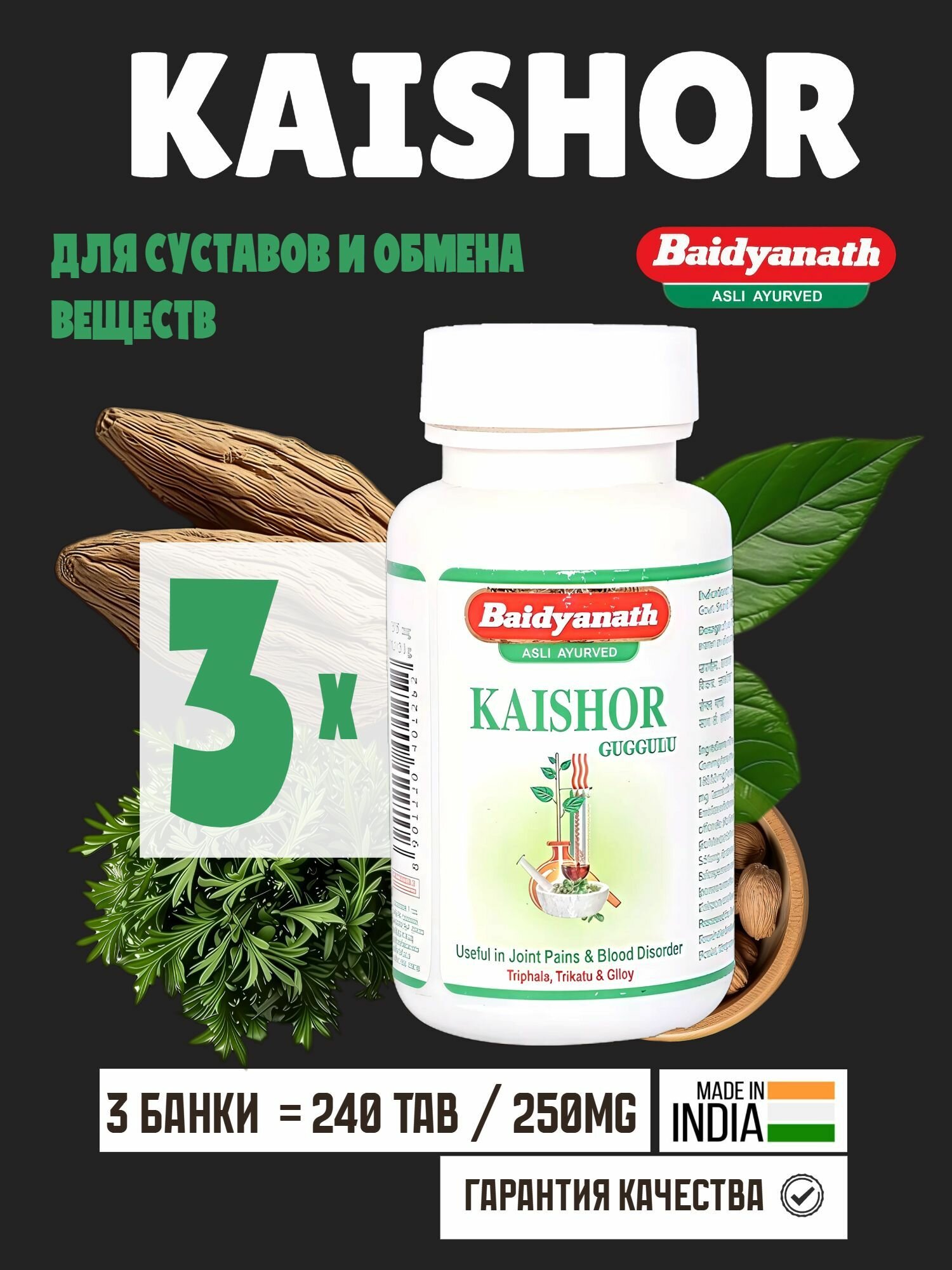 Кайшор Гуггул (Kaishore Guggulu) пищевая добавка для суставов и обмена веществ, 240 таблеток