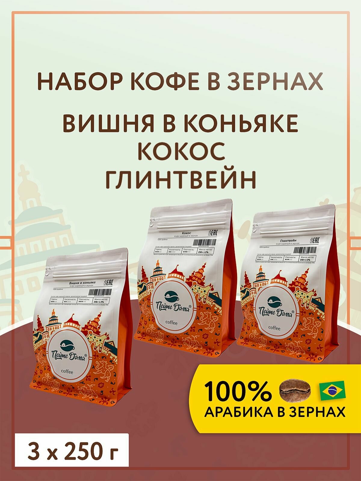 Кофе жареный в зернах ароматизированный 750 г Вишня в коньяке, Кокос, Глинтвейн (набор 3 по 250 г)