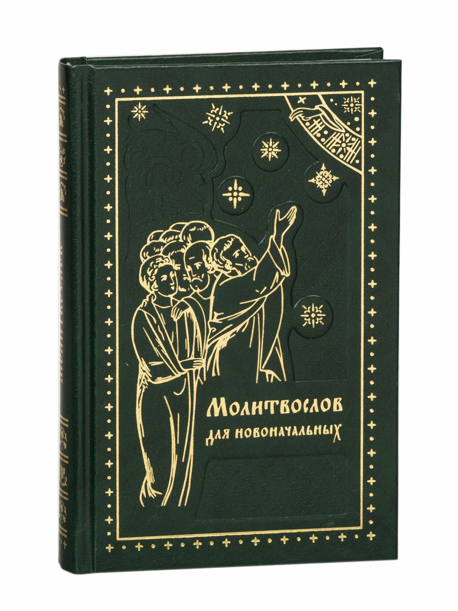 Молитвослов для новоначальных: Правило к Причащению: С объяснением молитв