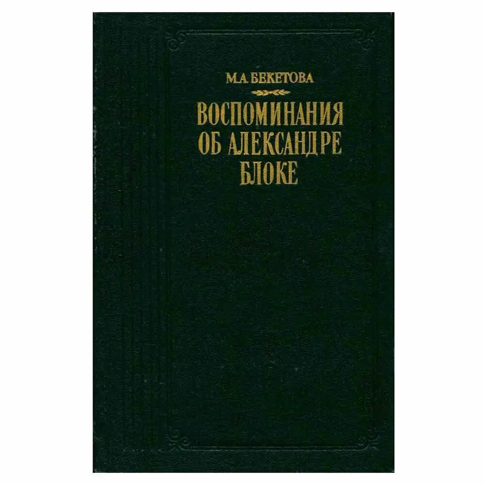 Воспоминания об Александре Блоке