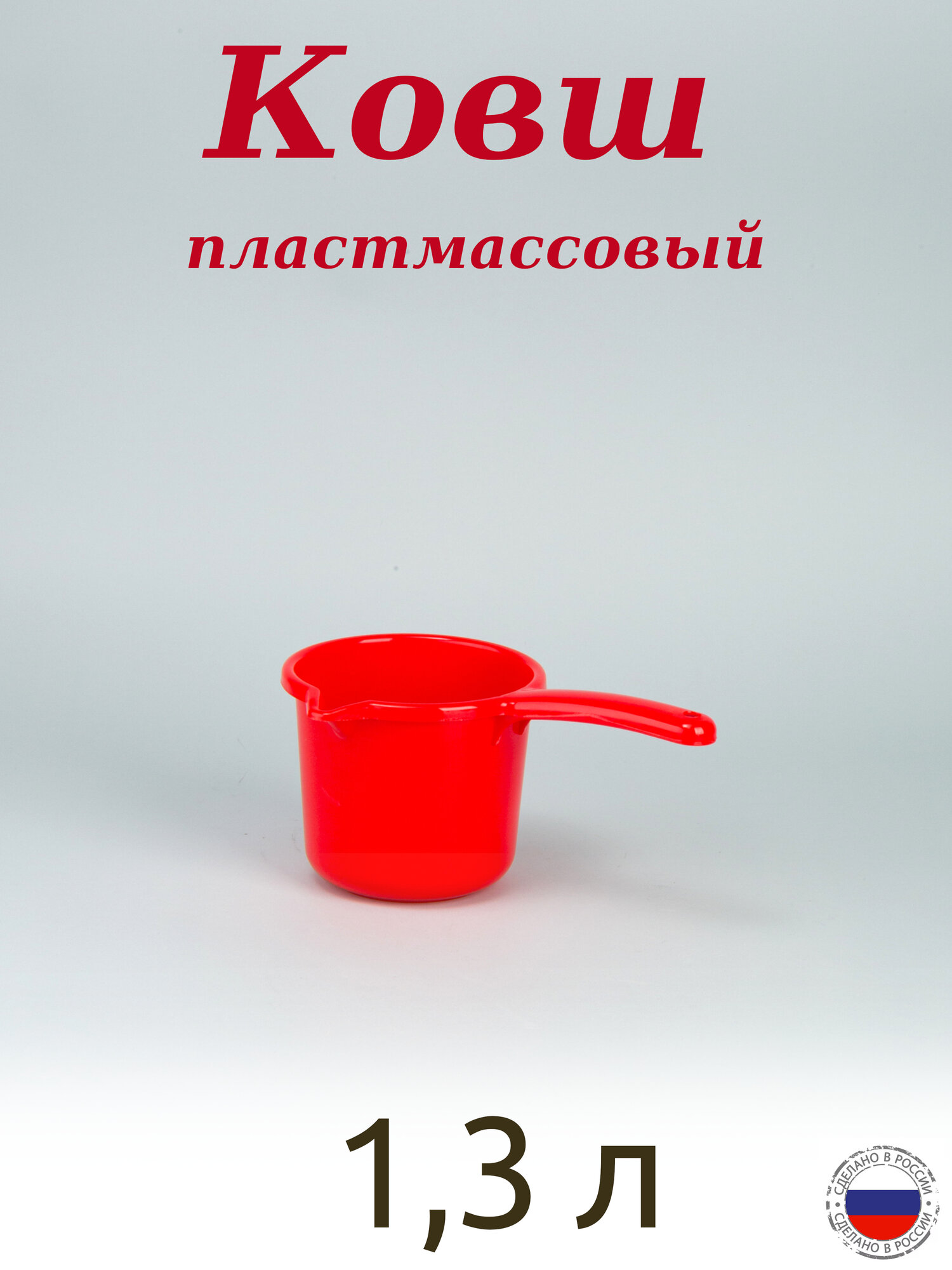 Ковш 1,3л красный с носиком