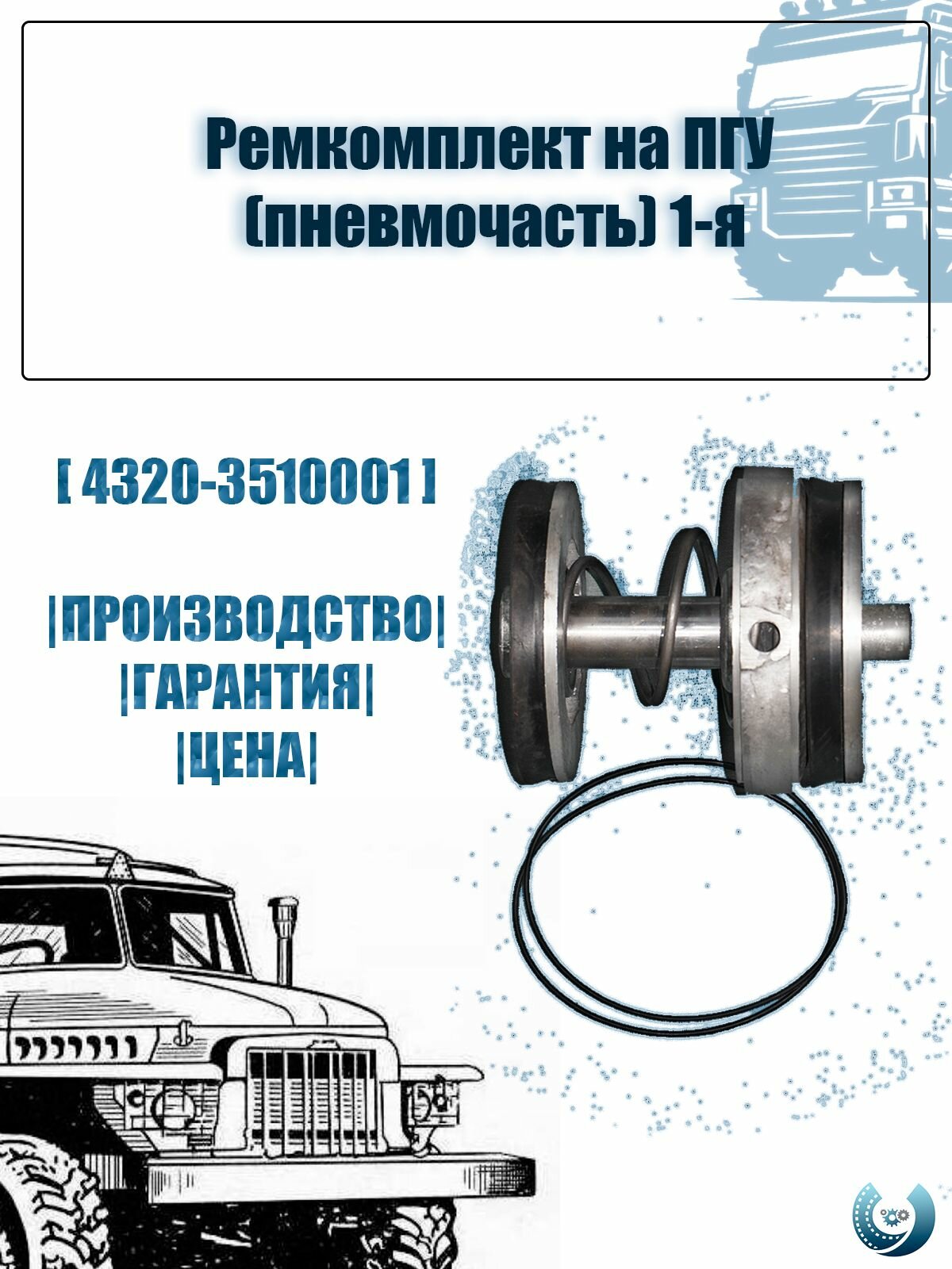 Ремкомплект на ПГУ (пневмочасть) 1-я урал / камаз