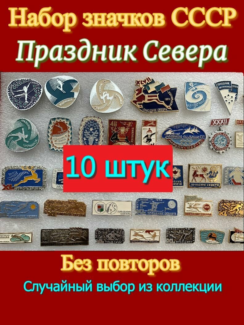 Набор коллекционных значков СССР Праздник Севера, 10 штук без повторов. Случайный выбор из коллекции. Нагрудные металлические знаки.