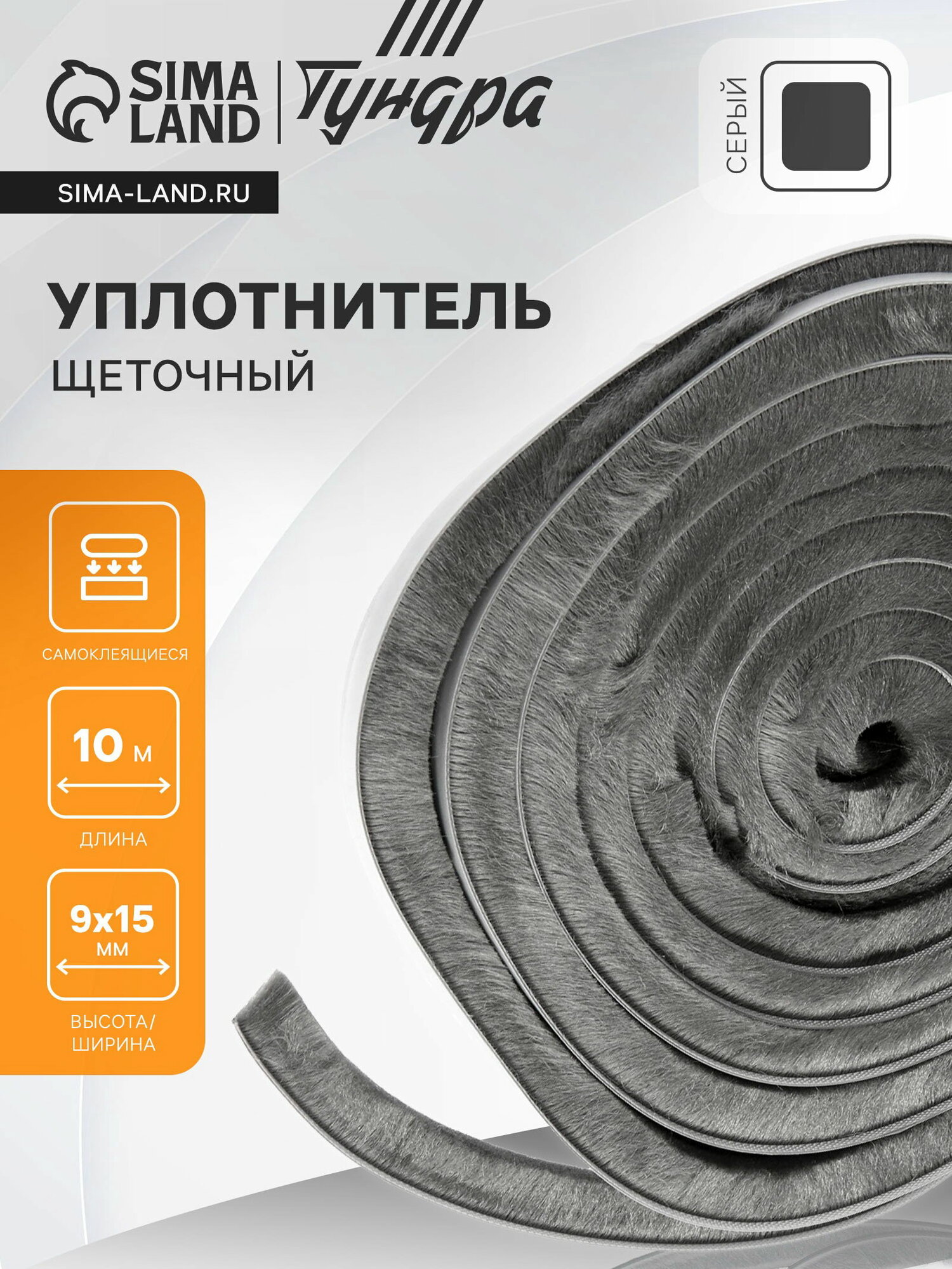 Уплотнитель щеточный самоклеящийся 9x15 мм, серый, 10 м, цвет: серый