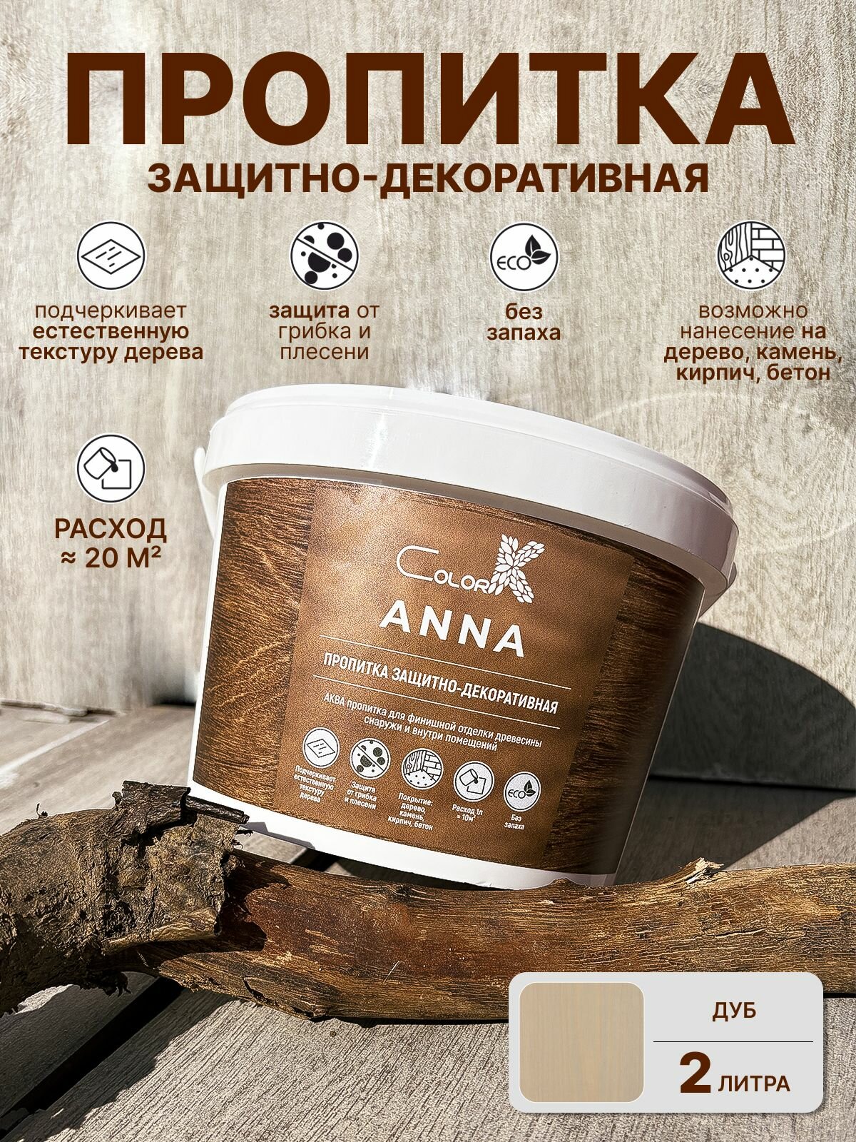 Защитно-декоративная пропитка ColorK ANNA аква, для финишной отделки дерева, цвет Дуб, 2л