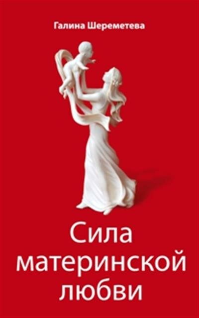 Сила материнской любви