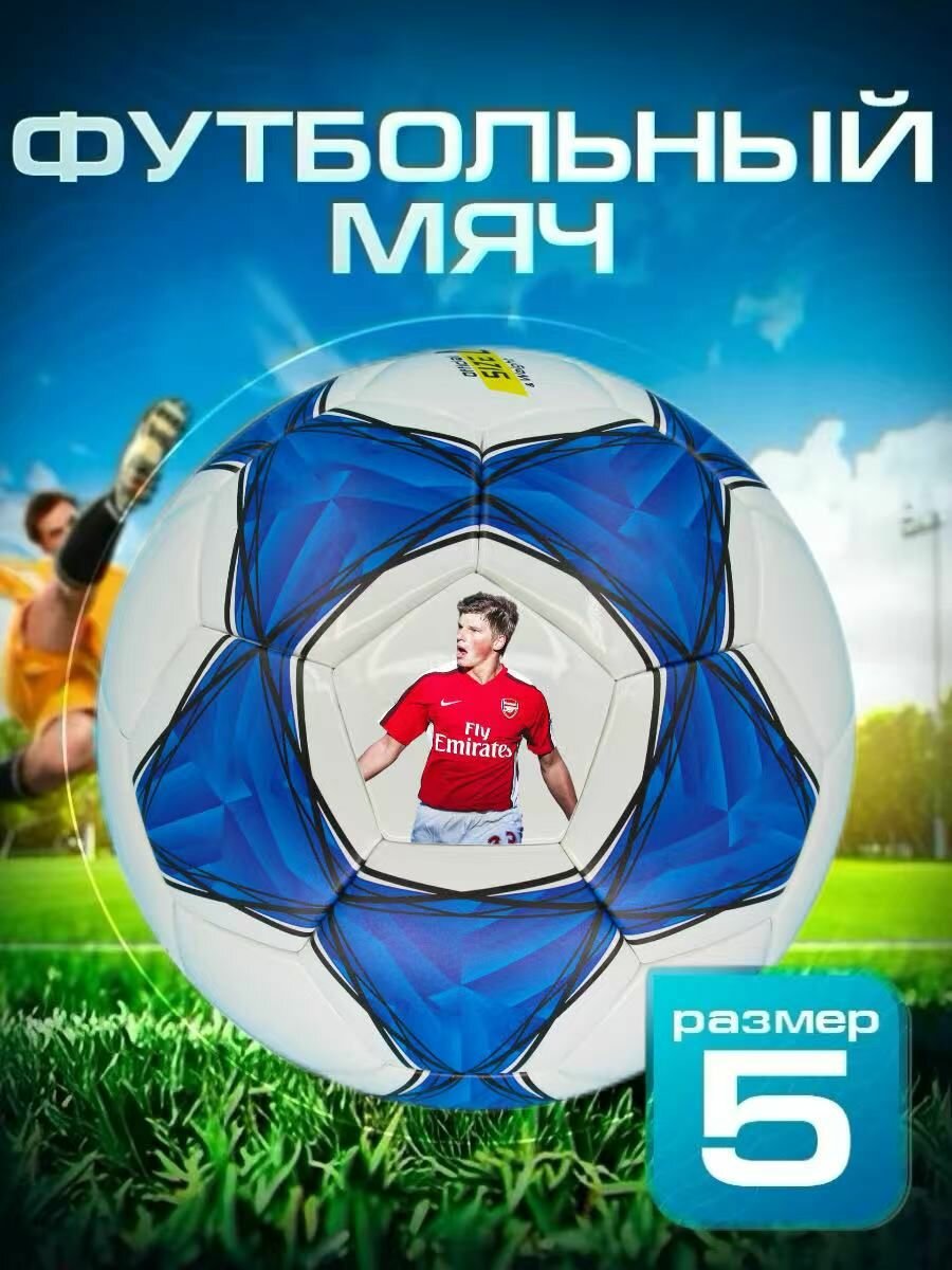 Белый синий Футбольный мяч 11 Andrey Arshavin