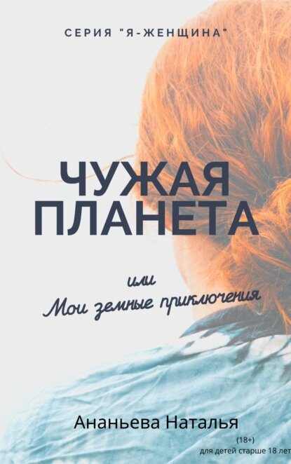 Чужая планета, или Мои земные приключения [Цифровая книга]