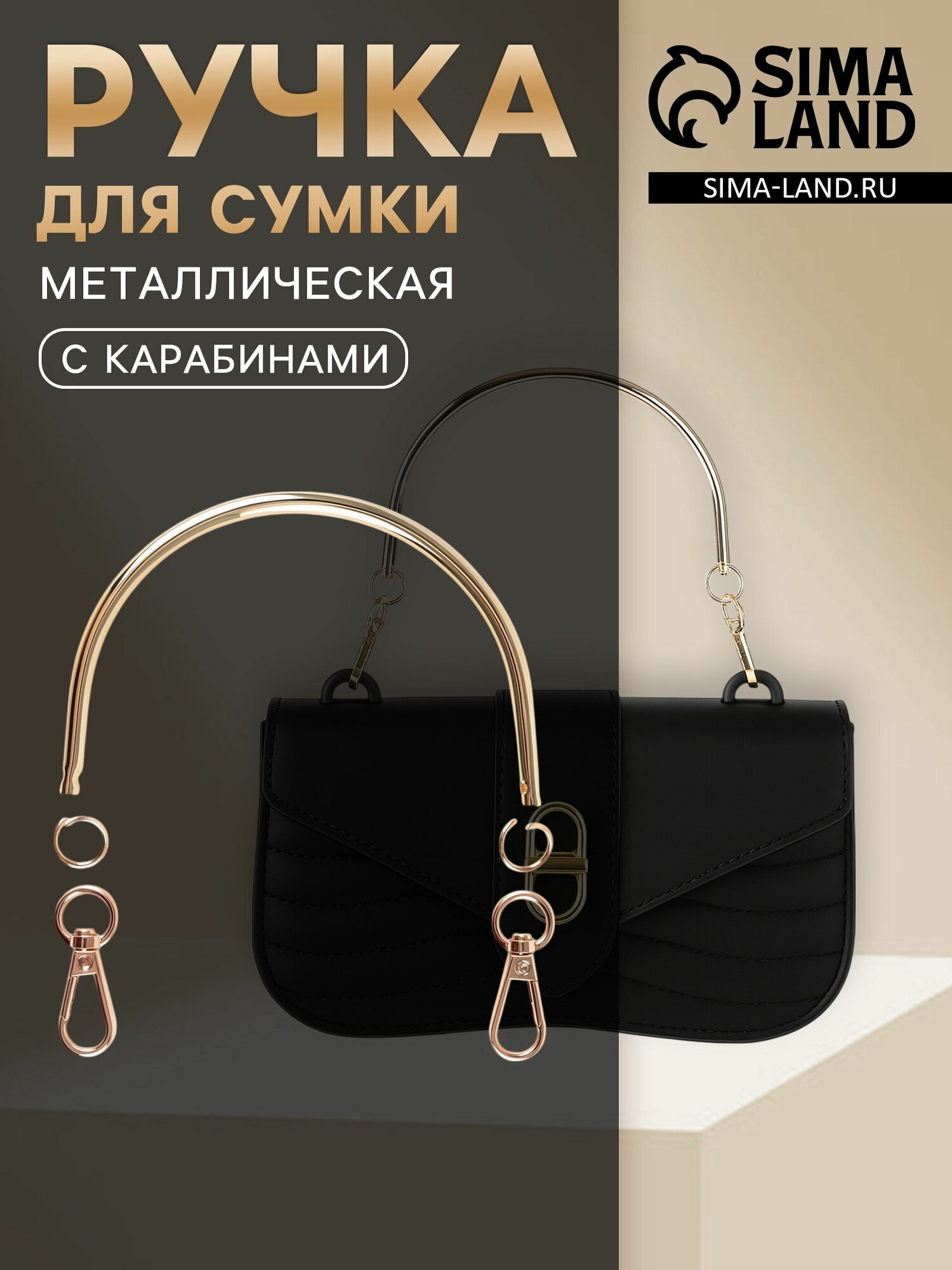 Ручка для сумки "Полукруг", металлическая, с карабинами, 12x9 см, цвет золотой