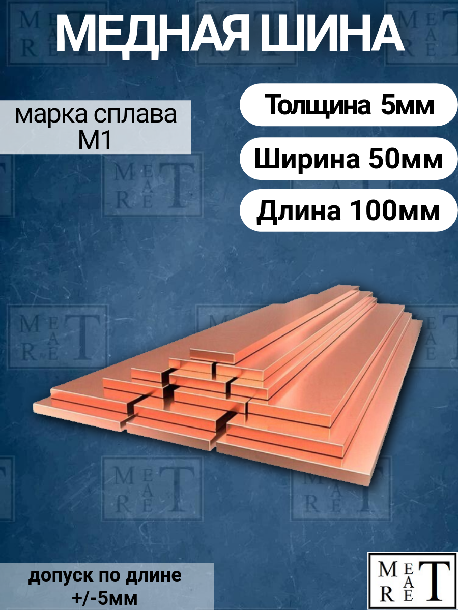 Медная шина М1т толщина 5мм, ширина 50мм, длина 10см медная полоса, шина медная электротехническая