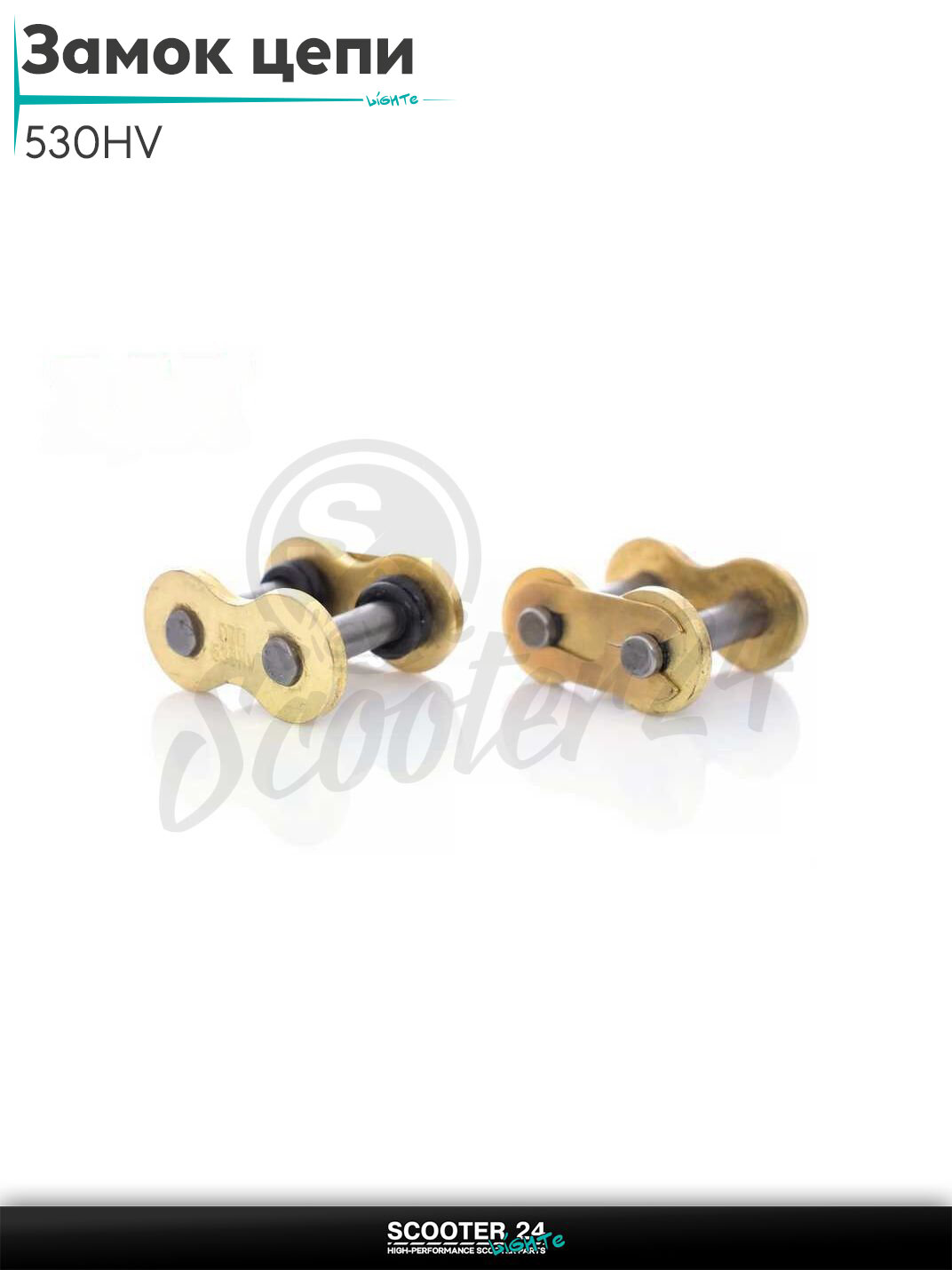 Замок цепи на мотоцикл 530HV сальниковый, GOLD "DID"