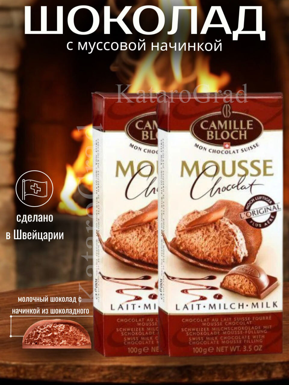Молочный шоколад Camille Bloch с начинкой из шоколадного мусса 100г х 2шт. Швейцария