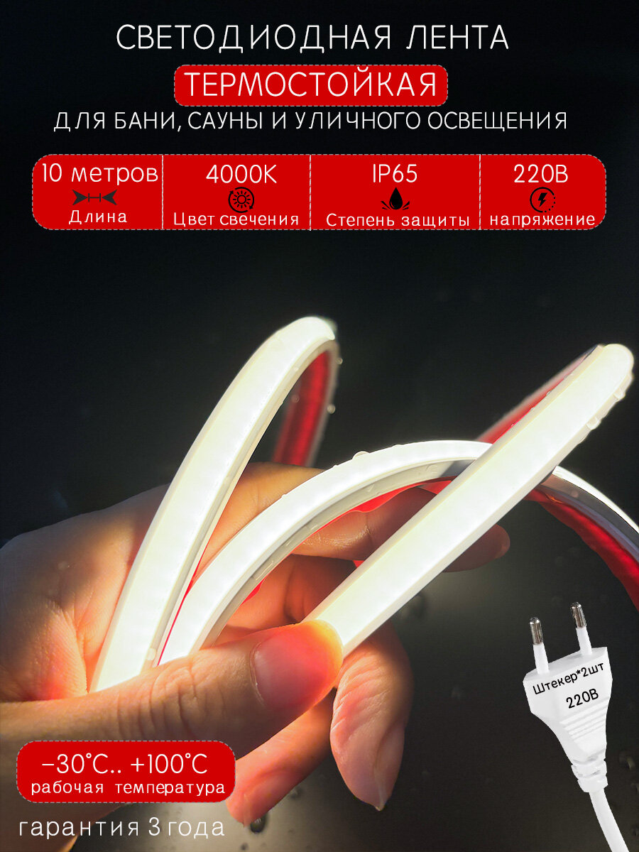 Светодиодная лента для бани и сауны 10 метров 4000К термостойкая в силиконе 220v