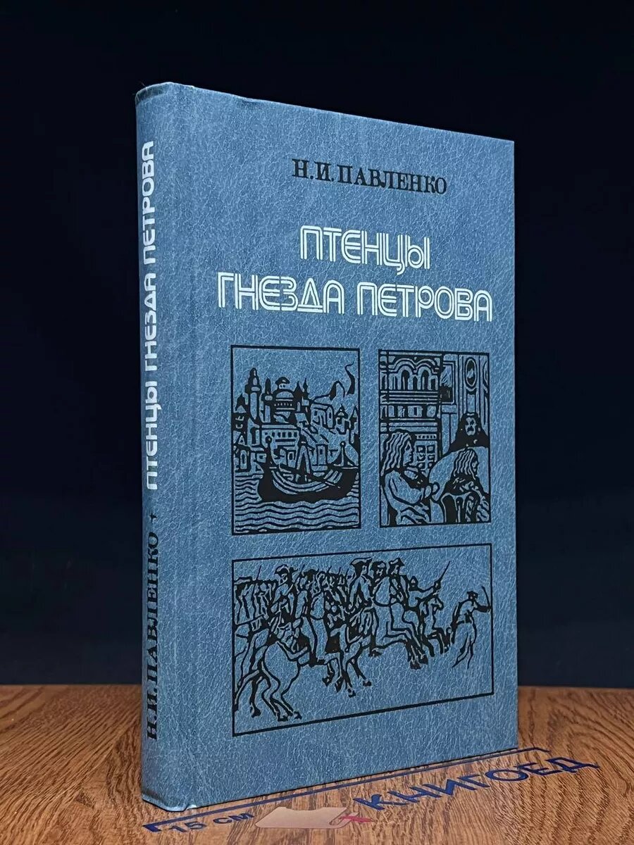 Книга. Птенцы гнезда Петрова 1988 (2039985989718)
