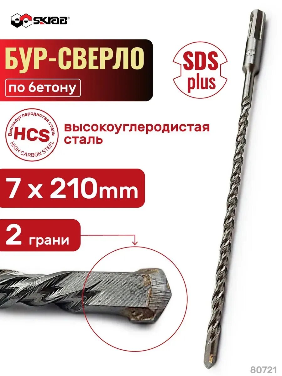 Сверло бур по бетону 7х210 мм SDS+