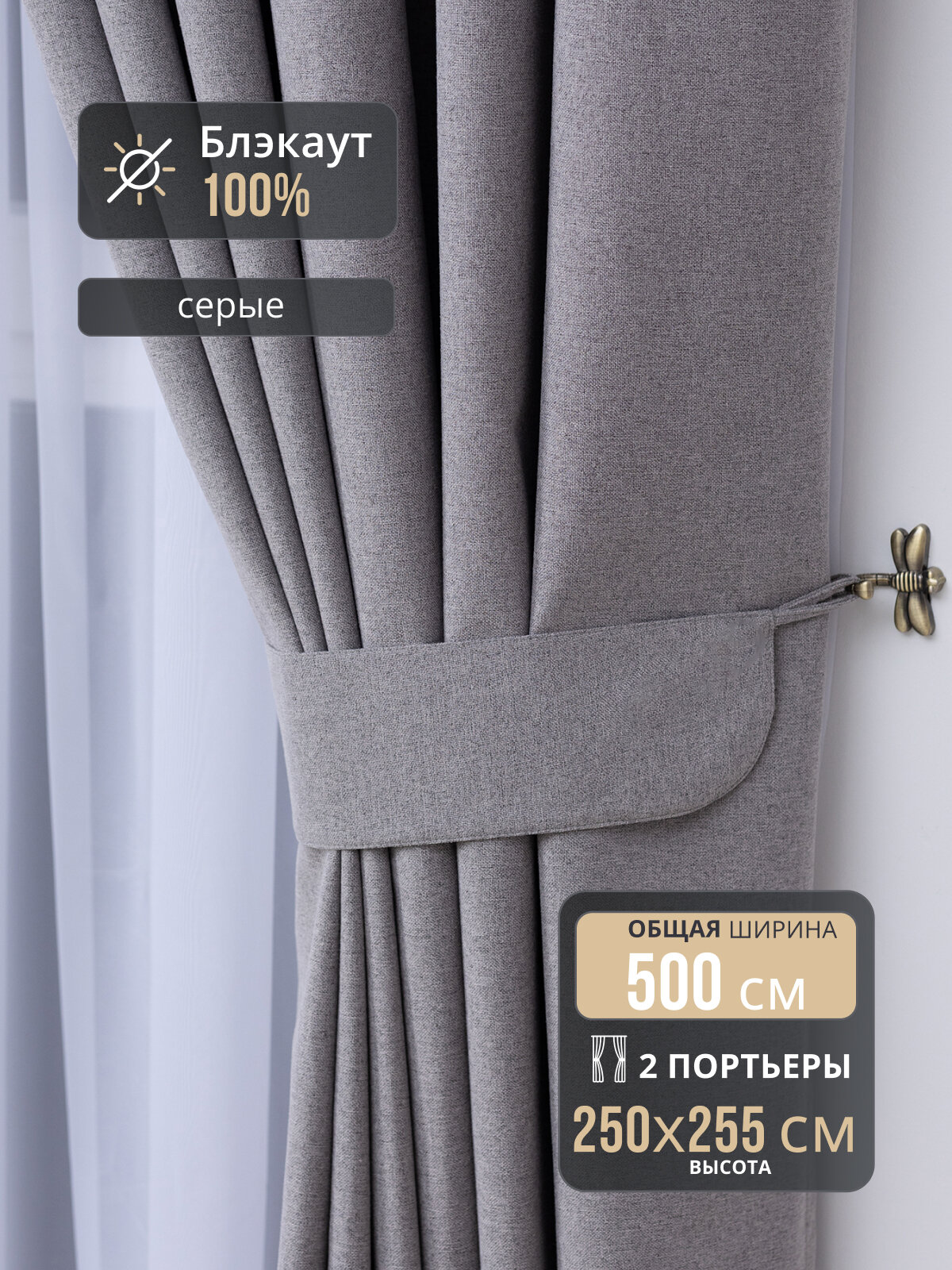 Комплект штор Блэкаут 100% для комнаты 500*255 Серые, полотно шириной по 250 см и высотой 255 см, шторы в спальню